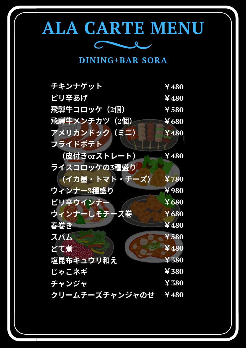 menu - ダイニング＋バー SORA